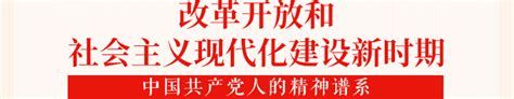 中国精神——中国共产党人的精神谱系共产党员网