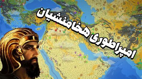 قیام کوروش کبیر در ایران برای ایجاد دوباره امپراطوری هخامنشیان بازی ورلد باکس Worldbox Youtube