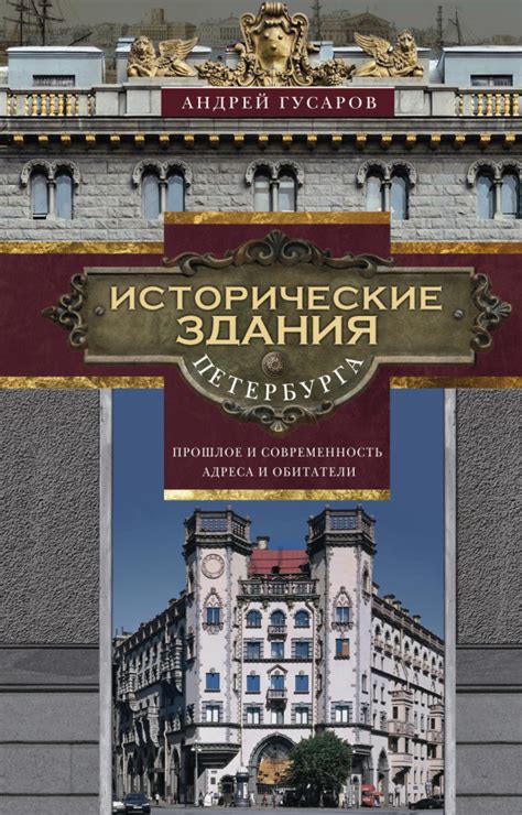 :: Книга "Исторические здания Петербурга. Прошлое и современность ...
