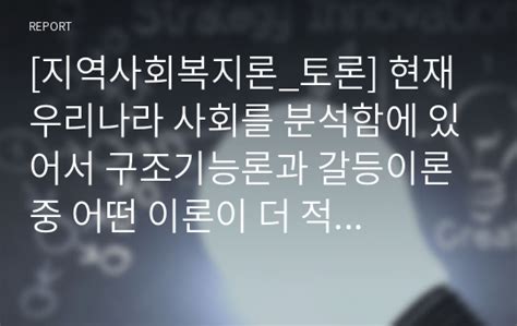 지역사회복지론토론 현재 우리나라 사회를 분석함에 있어서 구조기능론과 갈등이론 중 어떤 이론이 더 적합할 것인가에 대하여