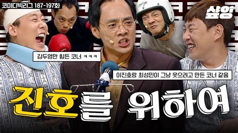 🐶웃김 인류학자 김두영 X 아쟁 이용진 개그 보려고 이진호가 만든 코너 진호를 위하여 인간 문화재 집합🌟 코미디