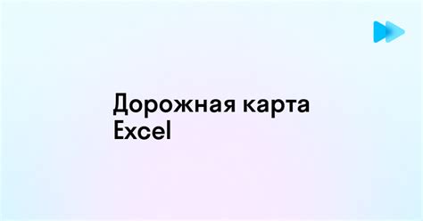 Образец дорожной карты проекта в Excel скачать
