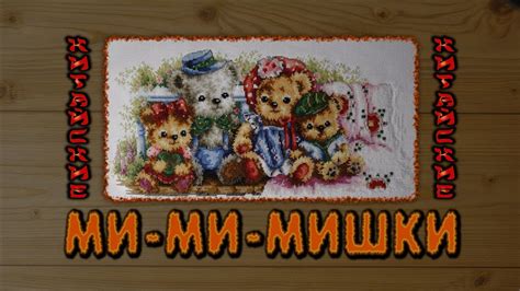 Китайские ми-ми-мишки / Готовая вышивка нитками / Кот помогает стирать ...