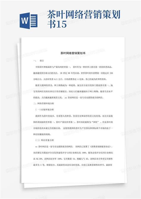 茶叶网络营销策划书15word模板下载编号laeyanyp熊猫办公