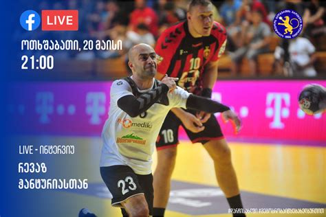 საქართველოს ხელბურთის ფედერაცია • Georgian Handball Federation Home Facebook