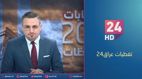 اغلاق صناديق الاقتراع في جميع محافظات العراق Youtube
