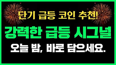 단기 급등 코인 추천강력한 급등 시그널오늘 밤 바로 담으세요 후속코인 코인추천 코인전망 급등코인 주말코인 업비트