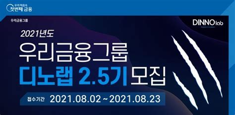 우리금융 ‘디노랩 25기 모집｜스포츠동아