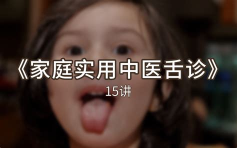 《家庭实用中医舌诊》 哔哩哔哩