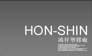 鴻祥塑膠廠 HON SHIN PLASTIC FACTORY