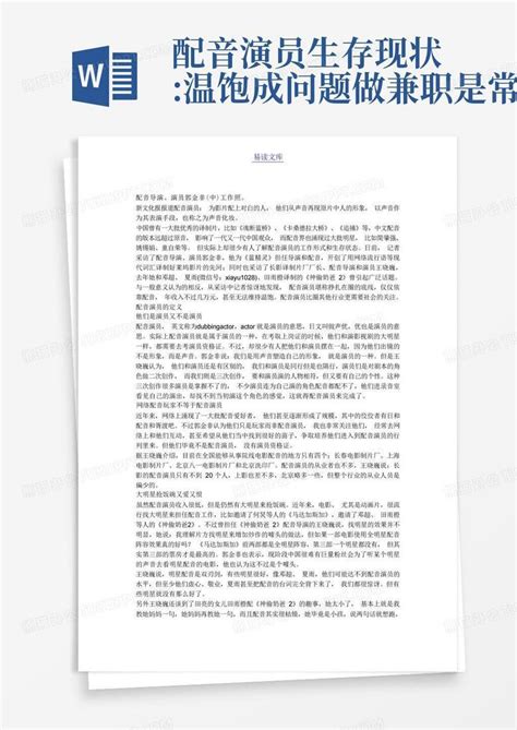 配音演员生存现状 温饱成问题做兼职是常事Word模板下载 编号qobnyvrv 熊猫办公