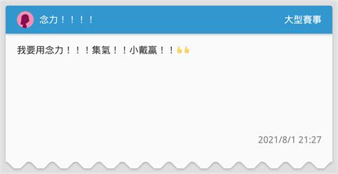 念力！！！！ 大型賽事板 Dcard