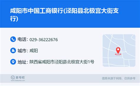 ☎️咸阳市中国工商银行泾阳县北极宫大街支行：029 36222676 查号吧 📞