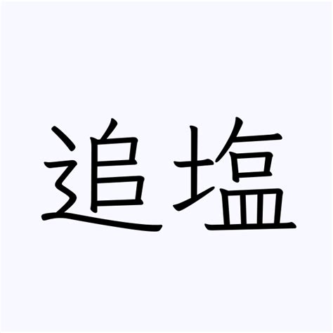 追塩 人名漢字辞典 読み方検索