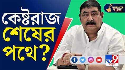 Birbhum News বীরভূমে কি শেষ হতে চলেছে অনুব্রত জমানা Youtube