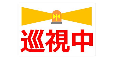 巡視中の貼紙 フリー貼り紙のペラガミcom