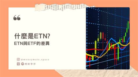 Etn是什麼？etn與etf的差異？ 理財學伴
