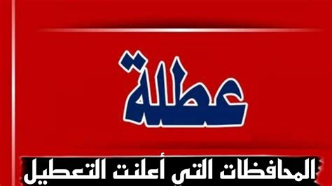 عاجل 🔥المحافظات التي أعلنت تعطيل الدوام عدسهالاخبار Youtube