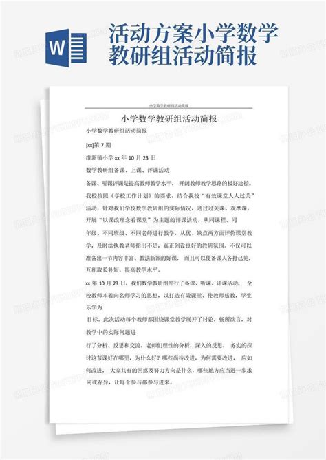 活动方案小学数学教研组活动简报 Word模板下载编号lxvvkewo熊猫办公