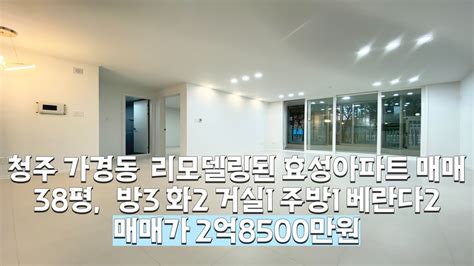 청주 리모델링된 가경동 효성아파트 매매 ㅣ널찍한 방과 거실 넓은 베란다 온가족이 실거주로 살기좋은 입지좋은 아파트를 찾는다면