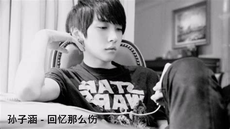 孙子涵 回忆那么伤 YouTube