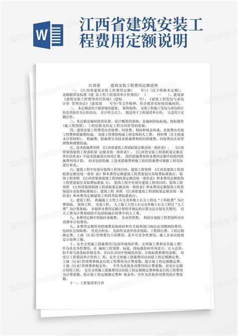 江西省建筑安装工程费用定额说明word模板下载编号lnjzbedx熊猫办公