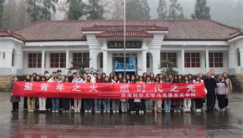 聚青春之火燃时代之光马克思主义学院赴邛崃市红军长征纪念馆开展素质拓展活动 西南财经大学马克思主义学院