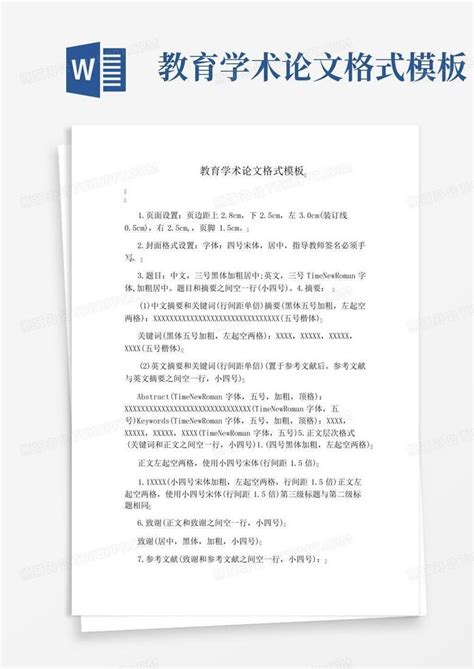 教育学术论文格式Word模板下载 编号qebxpzex 熊猫办公