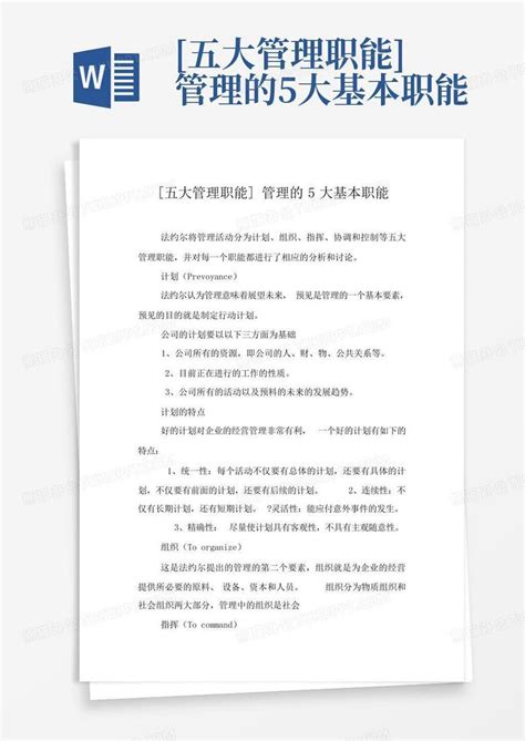 五大管理职能 管理的5大基本职能Word模板下载 编号lxwvabpa 熊猫办公