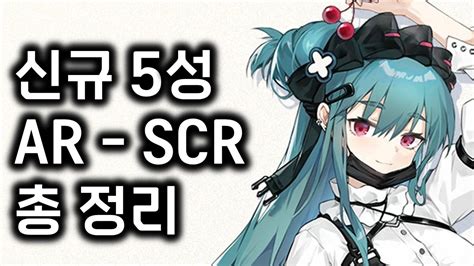 [소녀전선] 너는 성능 좋니 신규인형 Scr 리뷰 Youtube