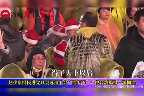 赵少康批民进党只会选举不会“治天下”：把台湾搞得一塌糊涂