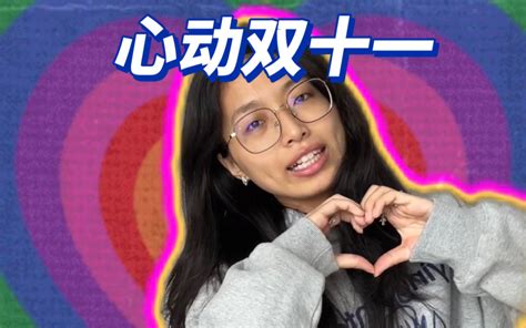 双十一想好买啥了吗我帮你想想 з 阿哈哈哈哈哈黑猫警长 阿哈哈哈哈哈黑猫警长 哔哩哔哩视频