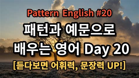 패턴영어20 패턴을 덩어리로 알아두면 문장 만들기가 쉬워집니다 예문을 통해 활용 방법도 함께 공부해요~ 쭉 틀어 놓고 계속