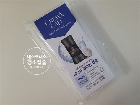 네스프레소청소캡슐세이프클리닝 캡슐로 네스프레소커피머신청소 네이버 블로그