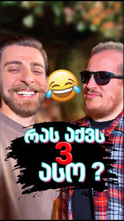 შეძლებ გამოცნობას 😂 Youtube