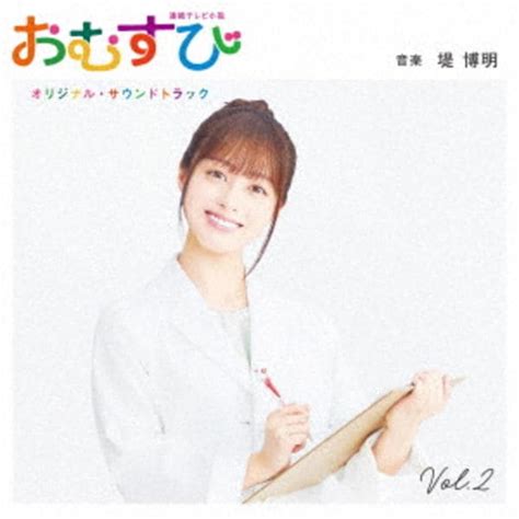 Cd「連続テレビ小説「おむすび」オリジナル・サウンドトラック Vol． 2」作品詳細 Geo Online ゲオオンライン