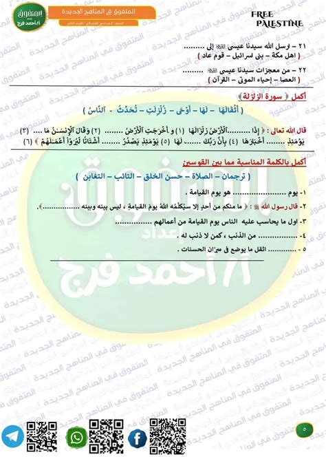 المتفوق للصف السادس الابتدائي دين اسلامي الترم الثاني Pdf شبابيك