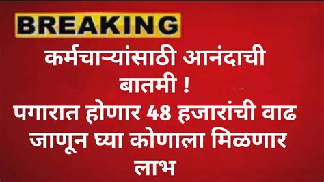 कर्मचाऱ्यांसाठी आनंदाची बातमी पगारात होणार 48 हजारांची वाढ जाणून