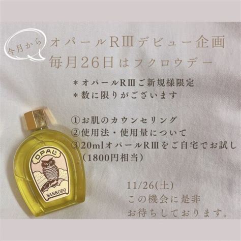 【3店舗限定】opal 11月26日はフクロウデー★ The Cosmetic Terrace Tashiro／たしろ薬品