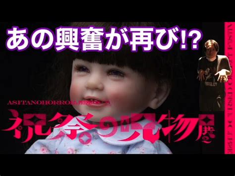 【祝祭の呪物展】あの興奮が再び⁉︎祝祭の呪物展が始まる⁉︎【呪物】 都市ミナティチャンネル｜youtubeランキング