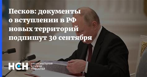 Песков документы о вступлении в РФ новых территорий подпишут 30 сентября