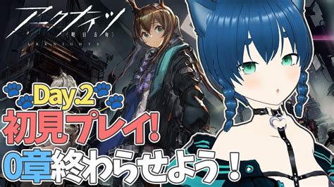 アークナイツ 】初見プレイ🐾0章クリア目指すっ！ Part2【ラナ・グリーン 新人vtuber 】 Youtube