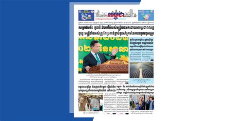 កាសែតកម្ពុជា ឆ្នាំទី៤៥ លេខ២៤៣៤ ចេញផ្សាយ ថ្ងៃចន្ទ ទី១០ ខែមិថុនា ឆ្នាំ២០២៤ ក្រសួងព័ត៌មាន