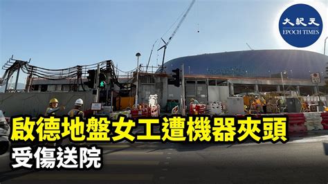 啟德一個地盤發生工業意外，一名女工人受傷。 紀元香港 Epochnewshk Youtube