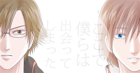テニスの王子様 【腐向け】ここで僕らは出会ってしまった Iceceのマンガ 塚不二 手塚国光 不二周助 Pixiv