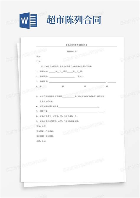 好用的超市商品陈列协议Word模板下载 编号lkyywggl 熊猫办公