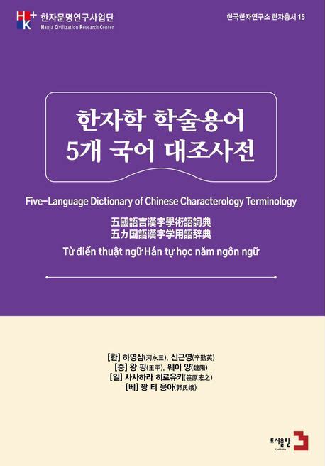 한자학 학술 용어 5개 국어 대조 사전 교보문고 꽃피는아침마을