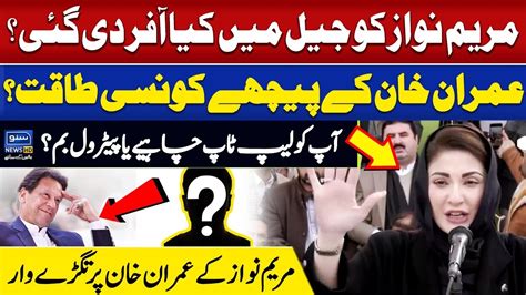 Maryam Nawaz Ko Jail Mein Kya Offer Di Gayi Maryam Nawaz Jalsa