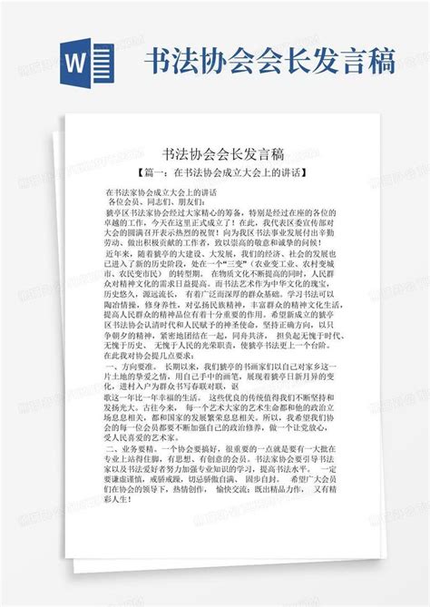 书法协会会长发言稿word模板下载 编号qkzaagwa 熊猫办公