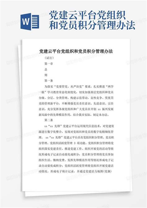 党建云平台党组织和党员积分管理办法Word模板下载 编号qdvpkzpn 熊猫办公